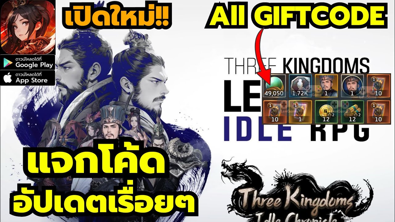 Three kingdoms idle chronicle แจกโค้ด อัปเดตเรื่อยๆ All Gift Code Three ...