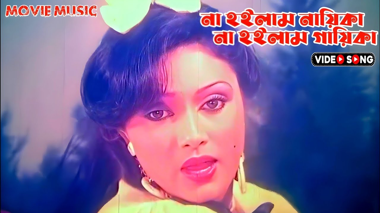Na Hoilam Naika | না হইলাম নায়িকা | আঘাত | Aghat | Alamgir & Rozina ...