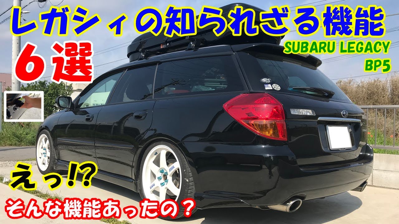【レガシィ(BP5)】所有して19年経っても知らなかったレガシィの特殊機能！ 皆さん幾つご存知ですか？ 知られざる機能6選をご紹介 ...