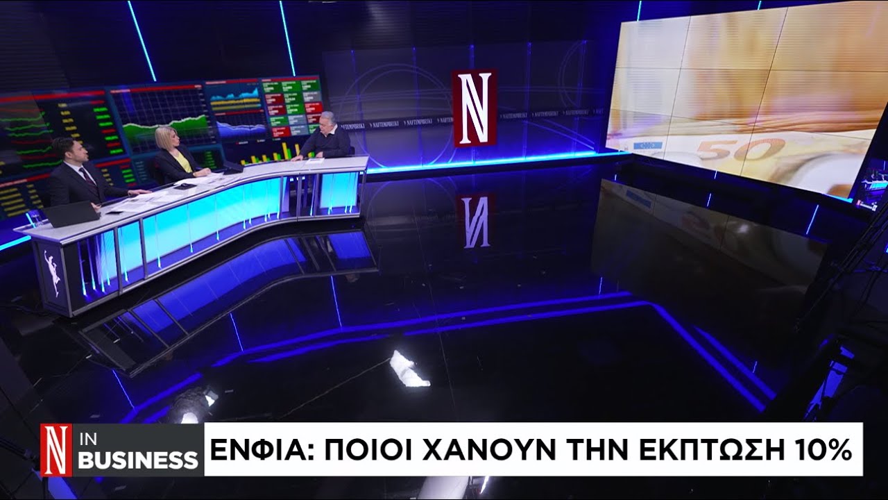 ΕΝΦΙΑ: Γιατί χάνουν την έκπτωση χιλιάδες ιδιοκτήτες ασφαλισμένων ...