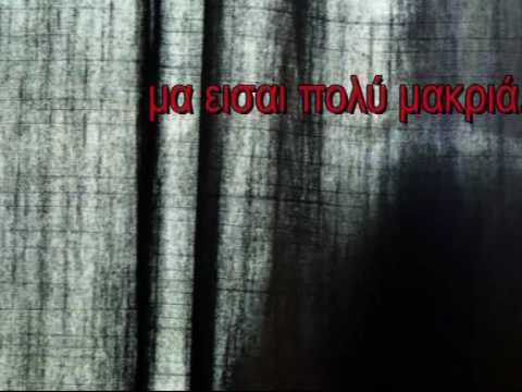 ΕΙΣΑΙ ΠΟΛΥ ΜΑΚΡΙΑ - YouTube