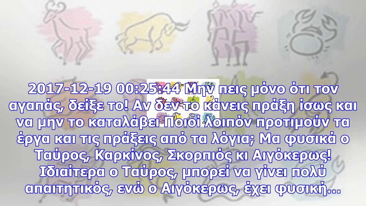 Αυτά τα ζώδια θα τα κερδίσεις μόνο με πράξεις! - YouTube