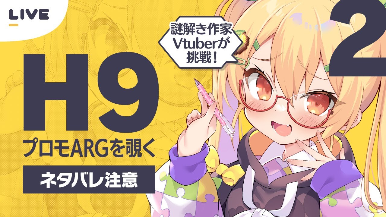 【ネタバレ注意】続・不穏な新作ゲーム『H9』のプロモARGを覗きに行こう【謎解き作家Vtuberぐずりあ】 - YouTube