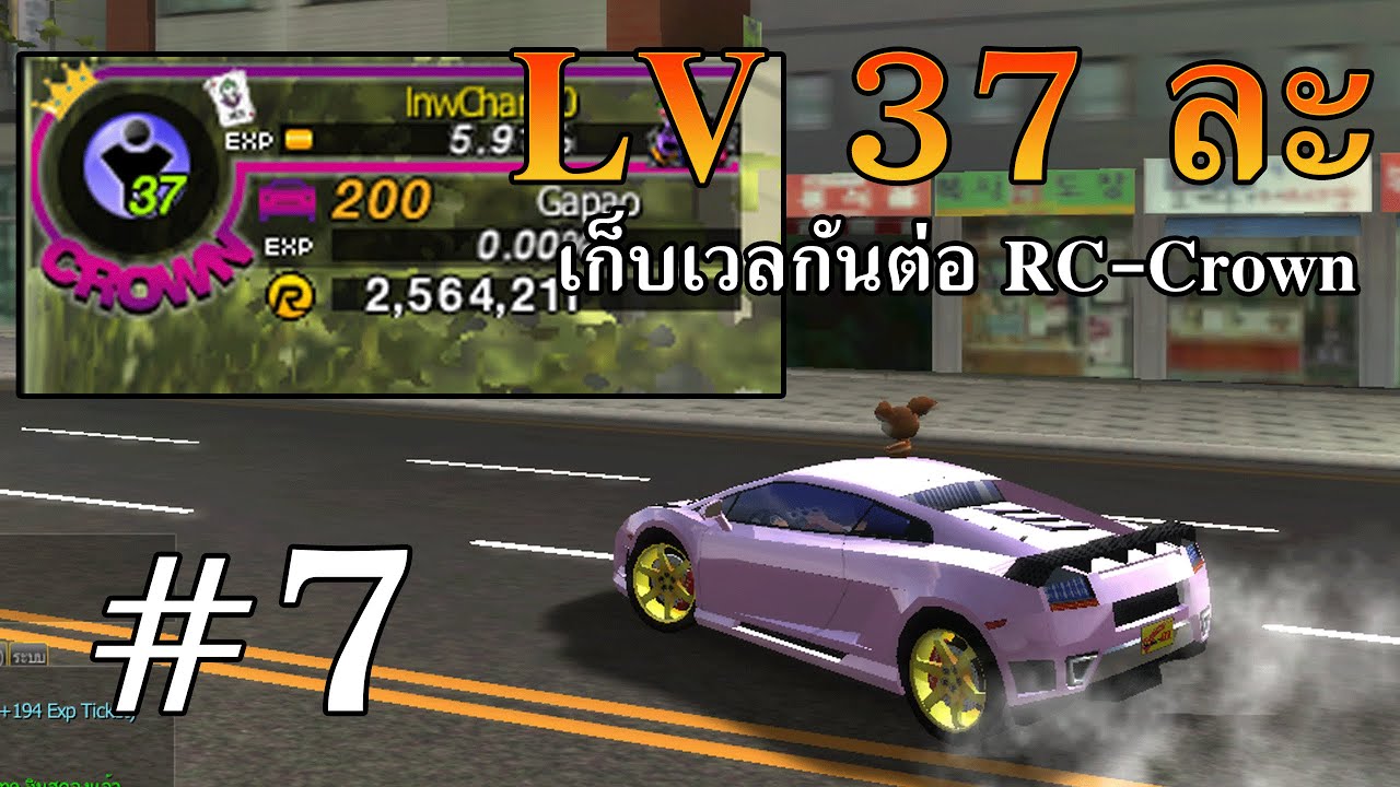 ซีรีส์สายฟรีเวล37แล้วจ้า - RC-Crown #7 - YouTube