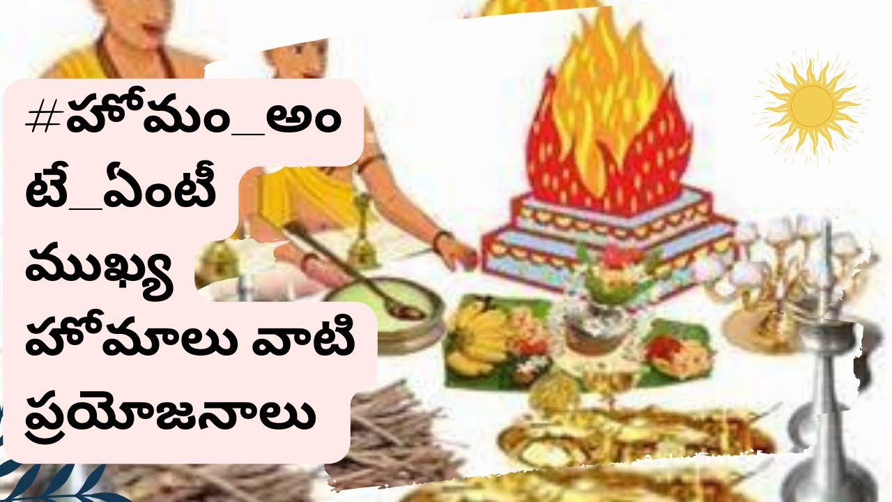 #హోమం_అంటే_ఏంటీ?ముఖ్యహోమాలు వాటి ప్రయోజనాలు enefits of Various Types of ...