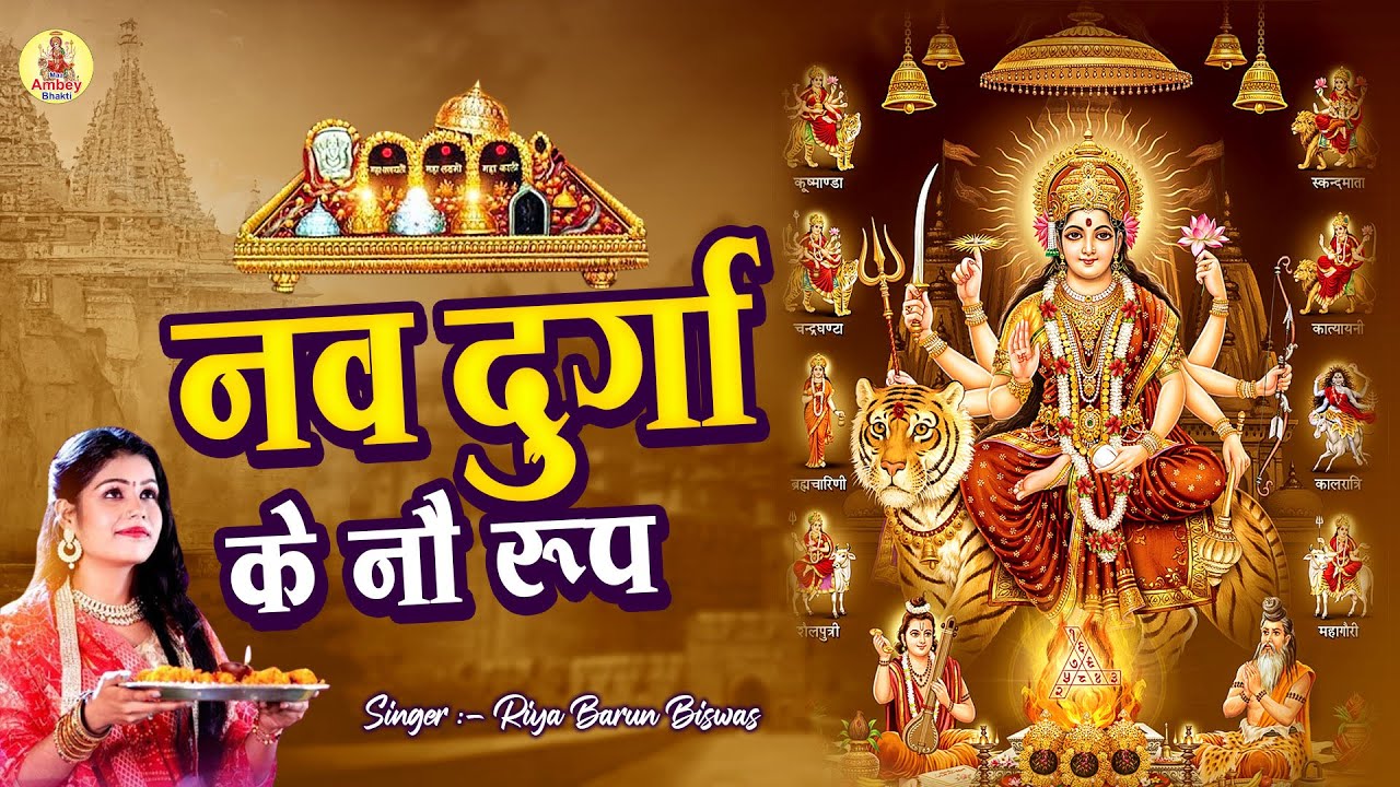 नवरात्रि स्पेशल माता भजन !! नव दुर्गा के नौ रूप !! Riya Barun Biswas ...