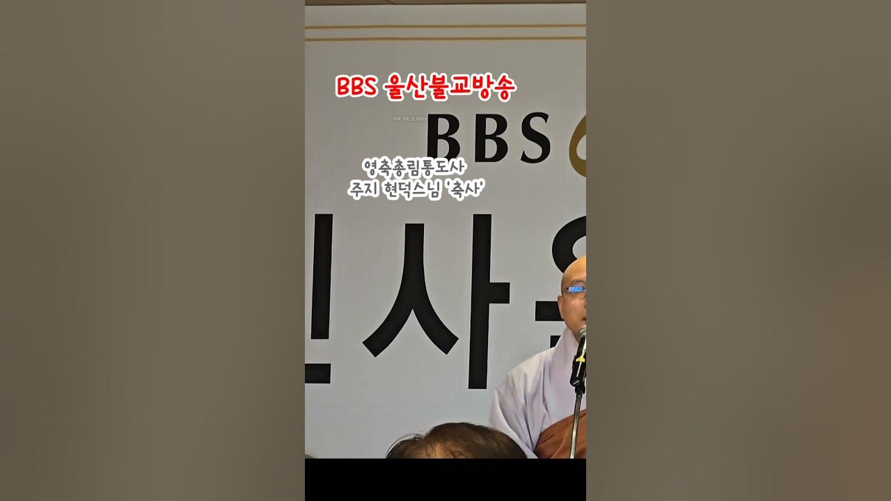 BBS울산불교방송 신사옥이전식 FM88.3MHz 채널고정 - YouTube