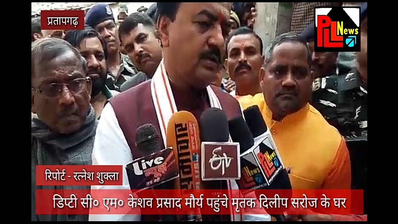 डिप्टी सी० एम० केशव प्रसाद मौर्य पहुंचे मृतक दिलीप सरोज के घर | PLL ...