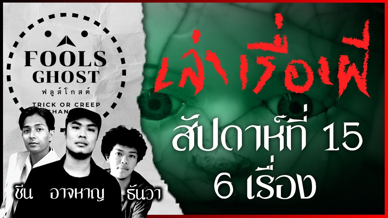 FOOLS GHOST เล่าเรื่องผี EP.15 (6 เรื่องสยอง) | TRICK OR CREEP - YouTube