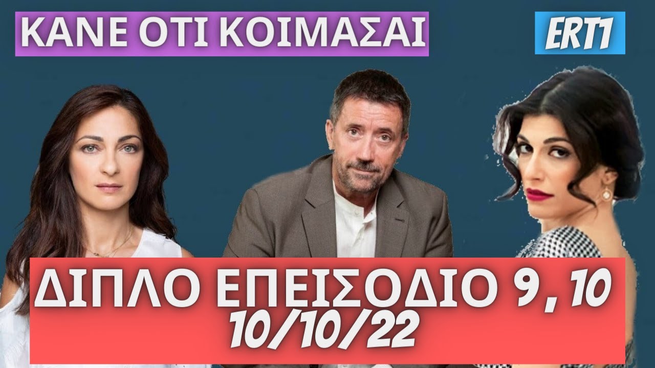 ΚΑΝΕ ΟΤΙ ΚΟΙΜΑΣΑΙ - ΝΕΟ ΔΙΠΛΟ ΕΠΕΙΣΟΔΙΟ 9 , 10 ( 10/10/22 ) - YouTube