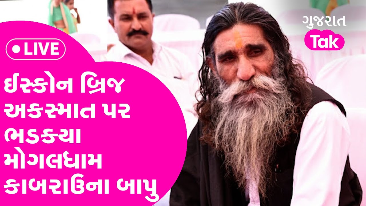 Ahmedabad Iskcon Bridge Accident : કાબરાઉના બાપુંએ અકસ્માત પર શું ...