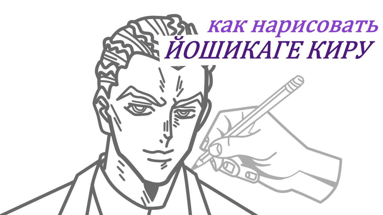 Как нарисовать ЙОШИКАГЕ КИРУ за 8 минут Youtube