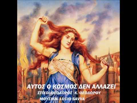 Lucio Savva - Αυτος ο κοσμος δεν αλλαζει(demo) - YouTube