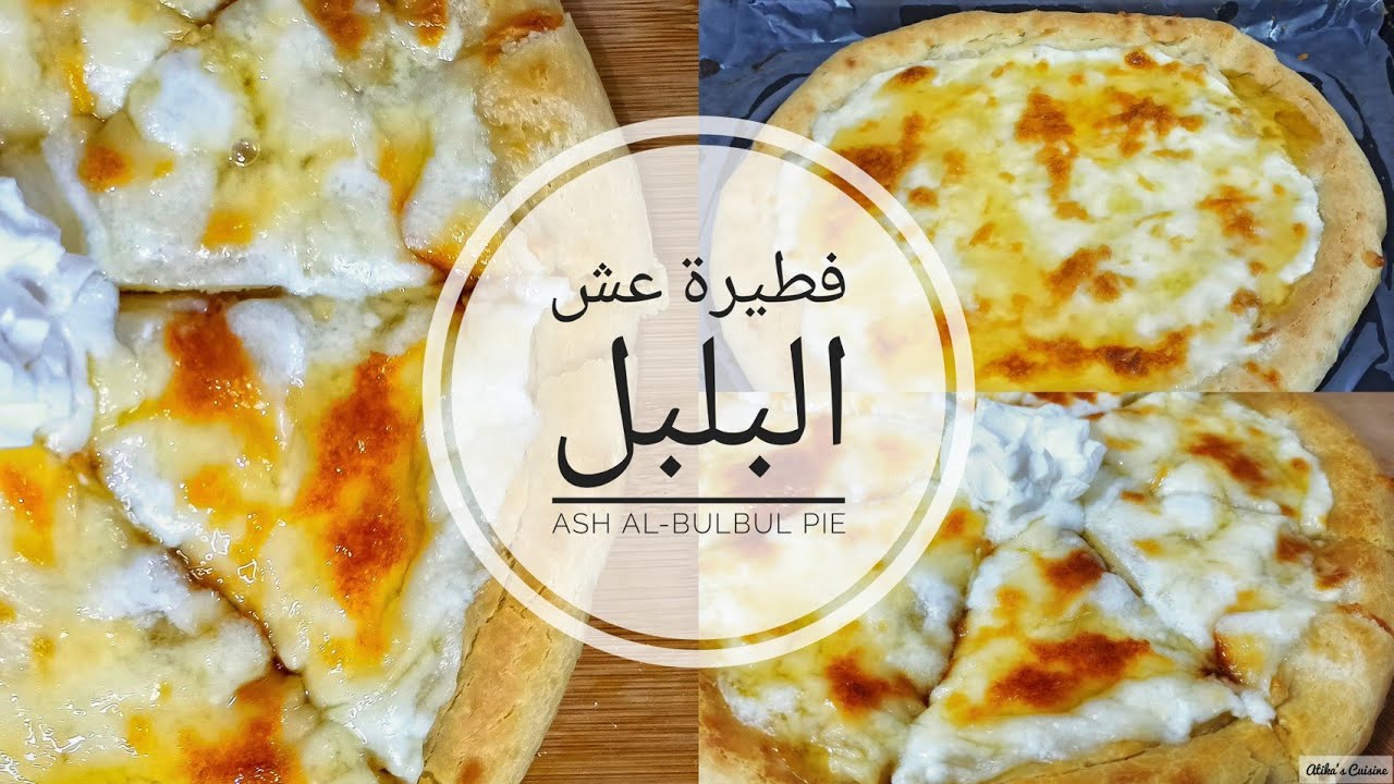 Ash Al-BulBul|Turkish Sweet Pizza|فطيرة عش البلبل|Atika's Cuisine - YouTube