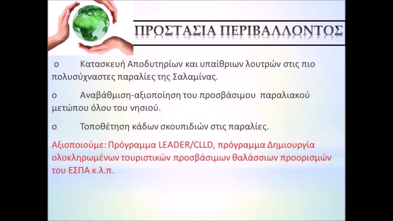 "Το Ν.Η.Σ.Ι. μας" - Προγραμματικές Δεσμεύσεις - Περιβάλλον - YouTube