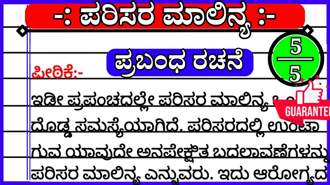 ಪರಿಸರ ಮಾಲಿನ್ಯ ಪ್ರಬಂಧಗಳು👍 | 𝗣𝗿𝗮𝗯𝗮𝗻𝗱𝗵𝗮 | 𝗣𝗮𝗿𝗶𝘀𝗮𝗿𝗮 𝗺𝗮𝗮𝗹𝗶𝗻𝘆𝗮 | 𝗘𝗮𝘀𝘀𝘆 𝗼𝗻 ...