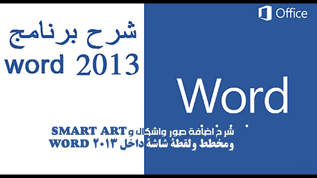 شرح اضافة صور واشكال وSMART ART ومخطط ولقطة شاشة داخل WORD 2013 - YouTube