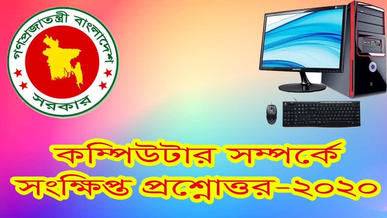 Govt Job Question Computer Mcq Bangla||কম্পিউটার সম্পর্কে এমসিকিউ ...