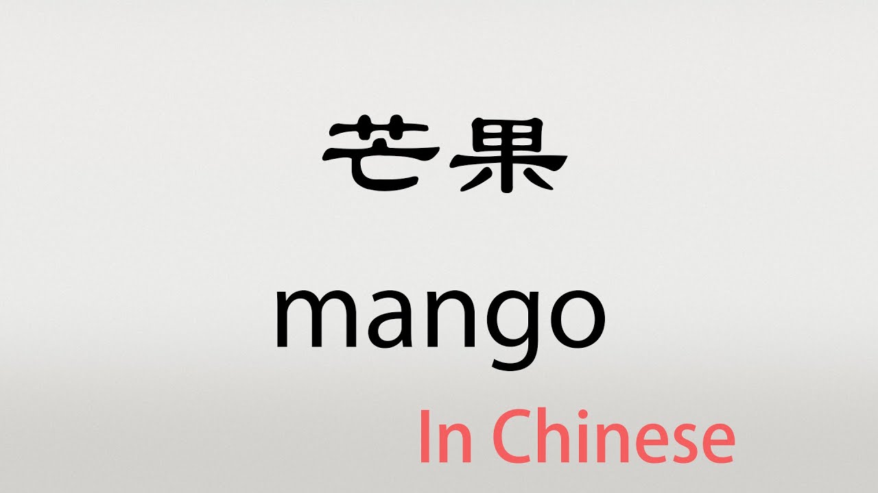 The Chinese word mangguo - 芒果 - mángguǒ (mango in Chinese) - YouTube