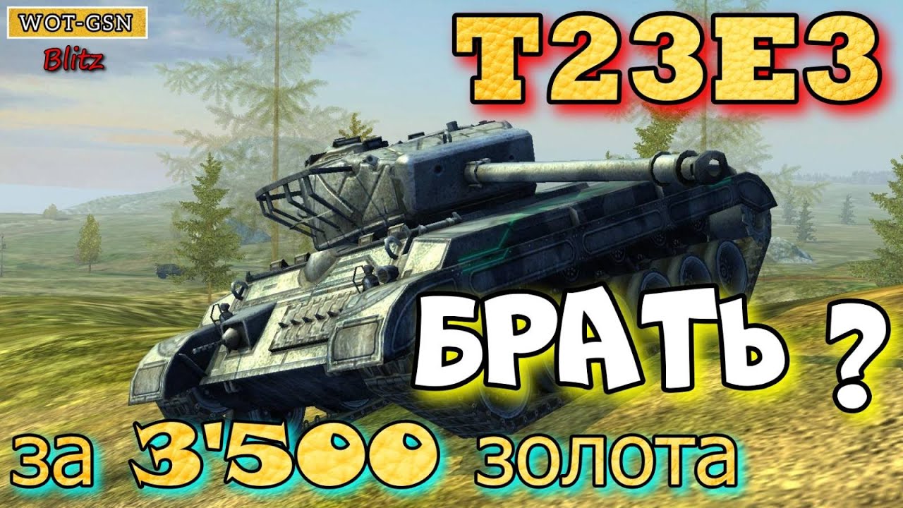 T23E3 (т23е3) в wot Blitz 2022 за 3500 золота "Стоит покупать?" | WOT ...