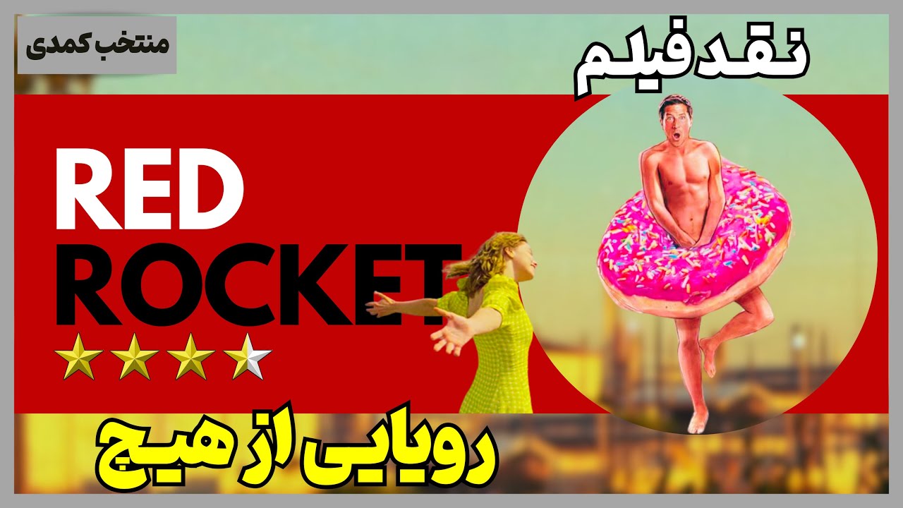 نقد فیلم شهوت سگی Red Rocket 2021 Youtube