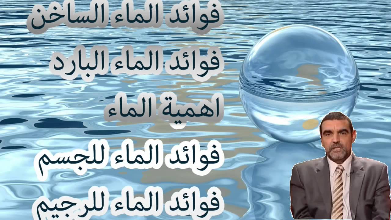 فوائد الماء للجسم واهميته د.علي محمد الفايد Dr. Ali Mohamed Al Fayed ...