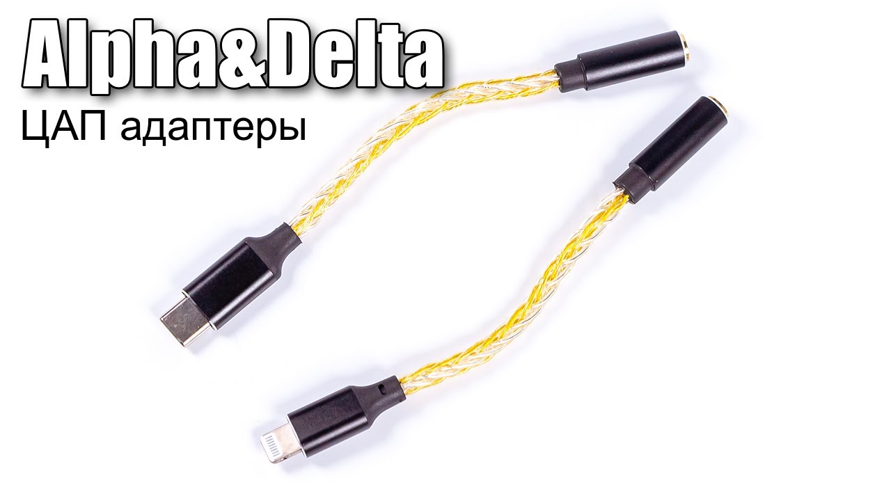 Обзор ЦАП адаптеров от Alpha&Delta: Lightning и USB-C - YouTube