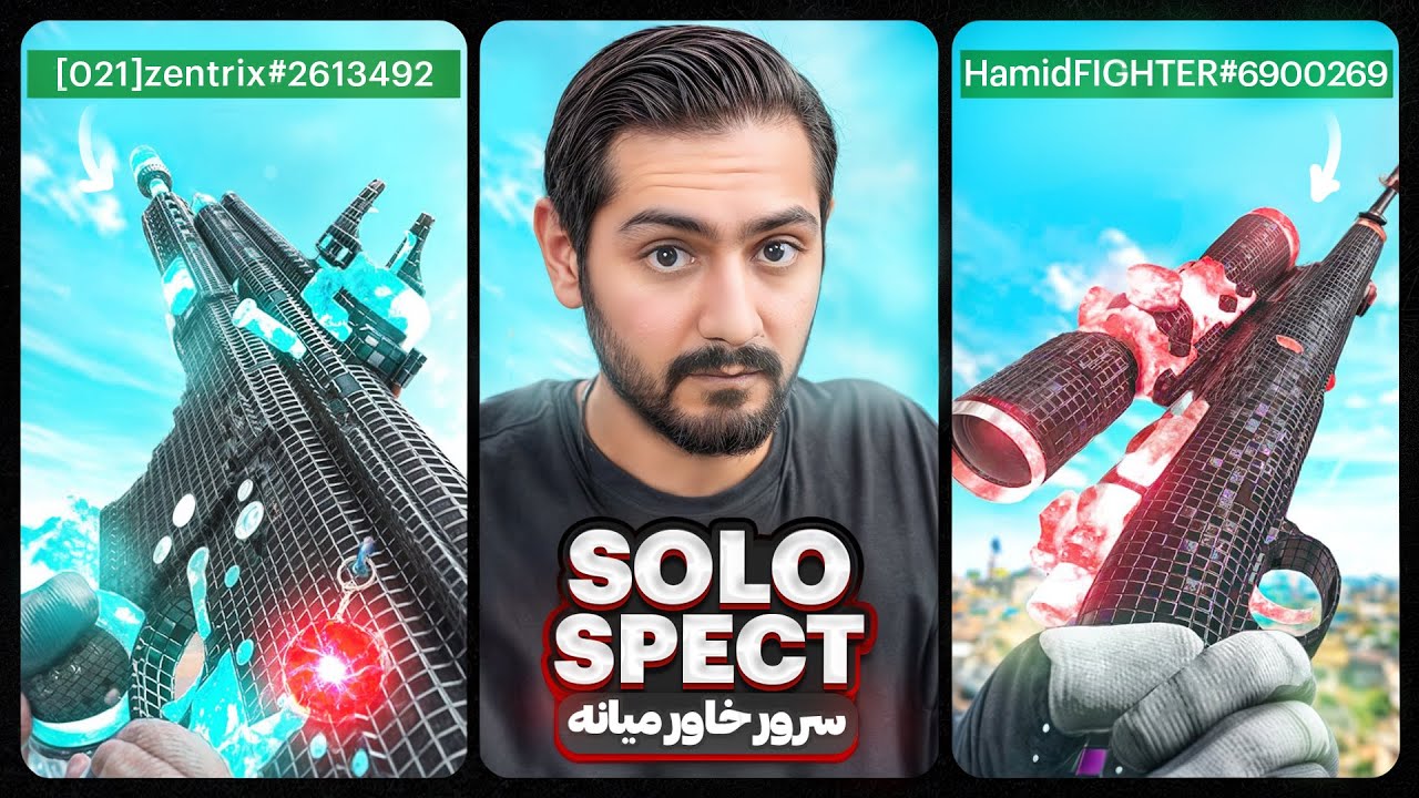 سولو اسپکت سرور خاورمیانه در وارزون پارت 3 | Warzone Solo Specting ...