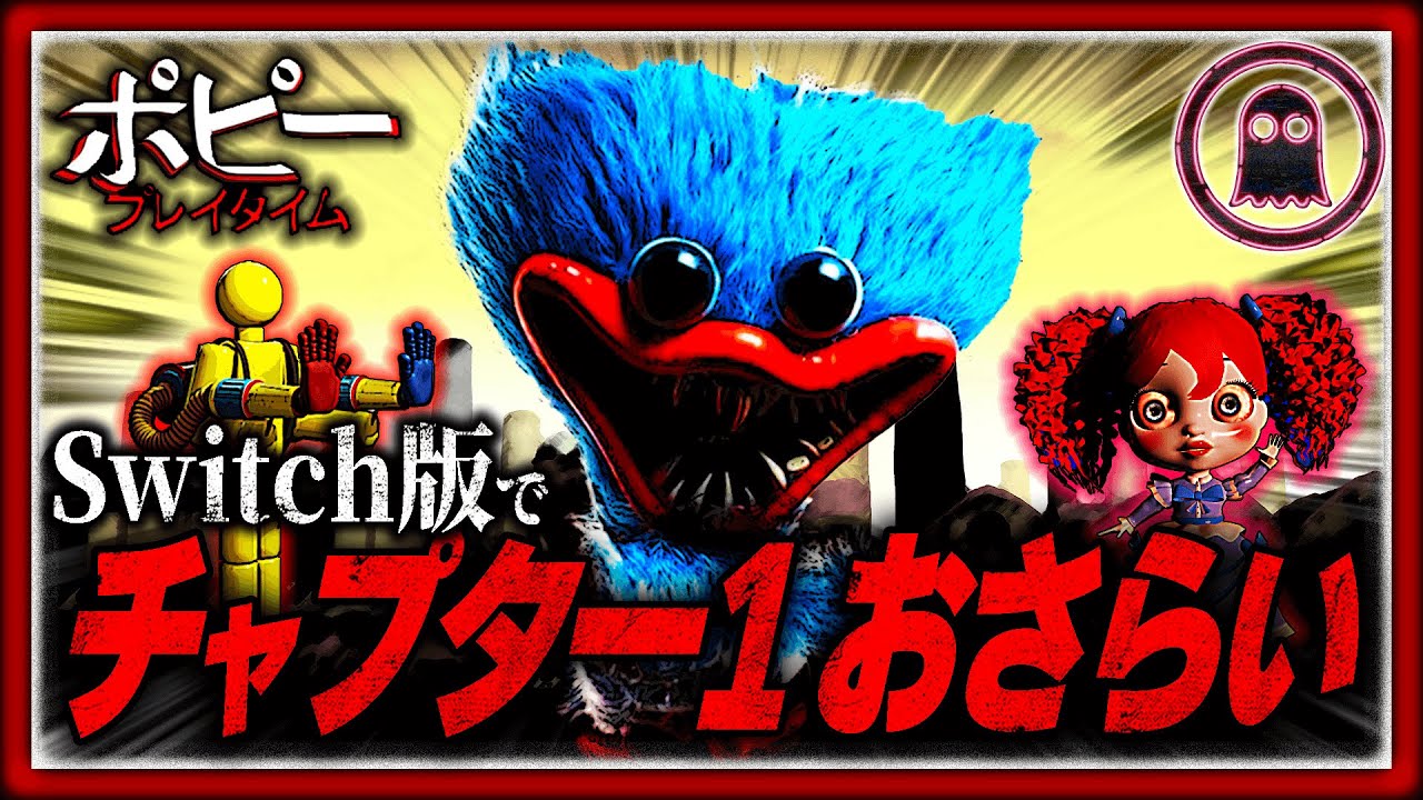 【ポピープレイタイム】HODORIのおさらい実況解説プレイ - YouTube