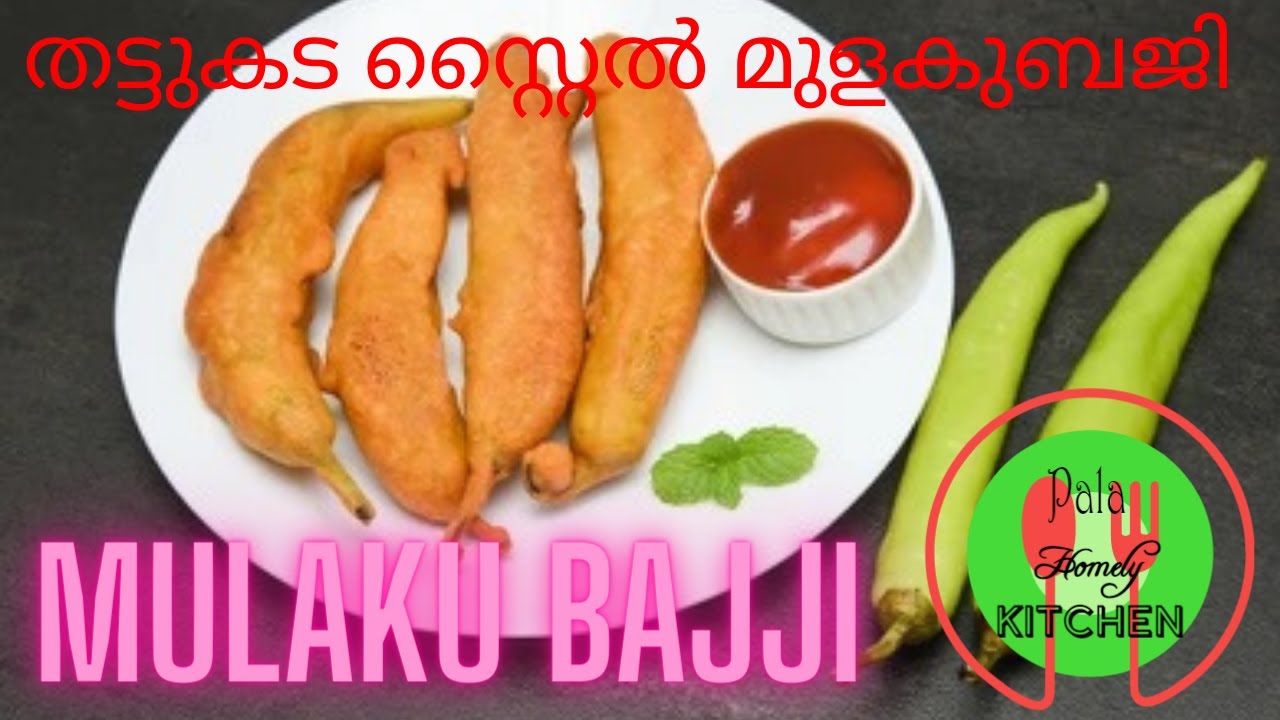 തട്ടുകട സ്റ്റൈൽ മുളകുബജി | Easy Mulaku Bajji | Chilli Bajji | Mulaku ...