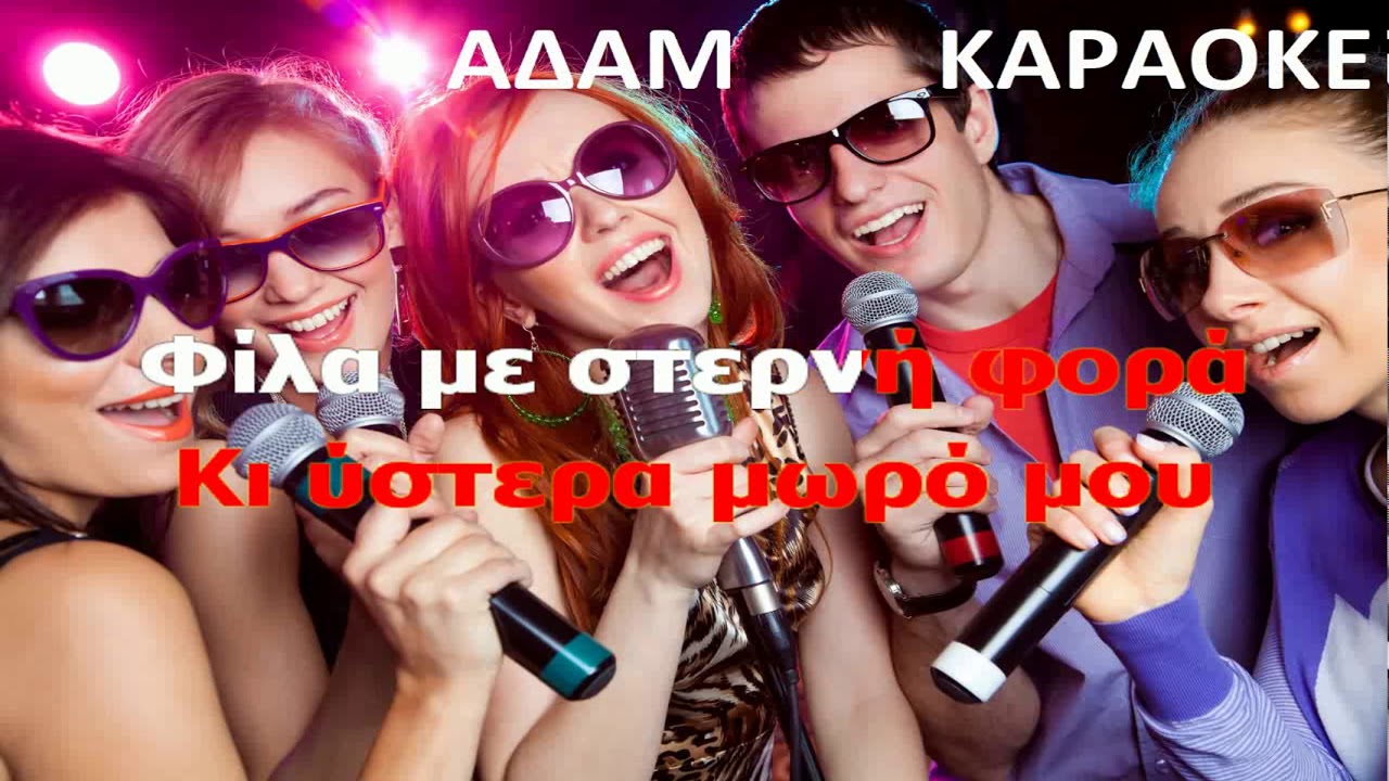 ΚΑΡΑΟΚΕ ΑΔΑΜ πάρε πια το δρόμο σου ΒΕΜΠΟ - YouTube