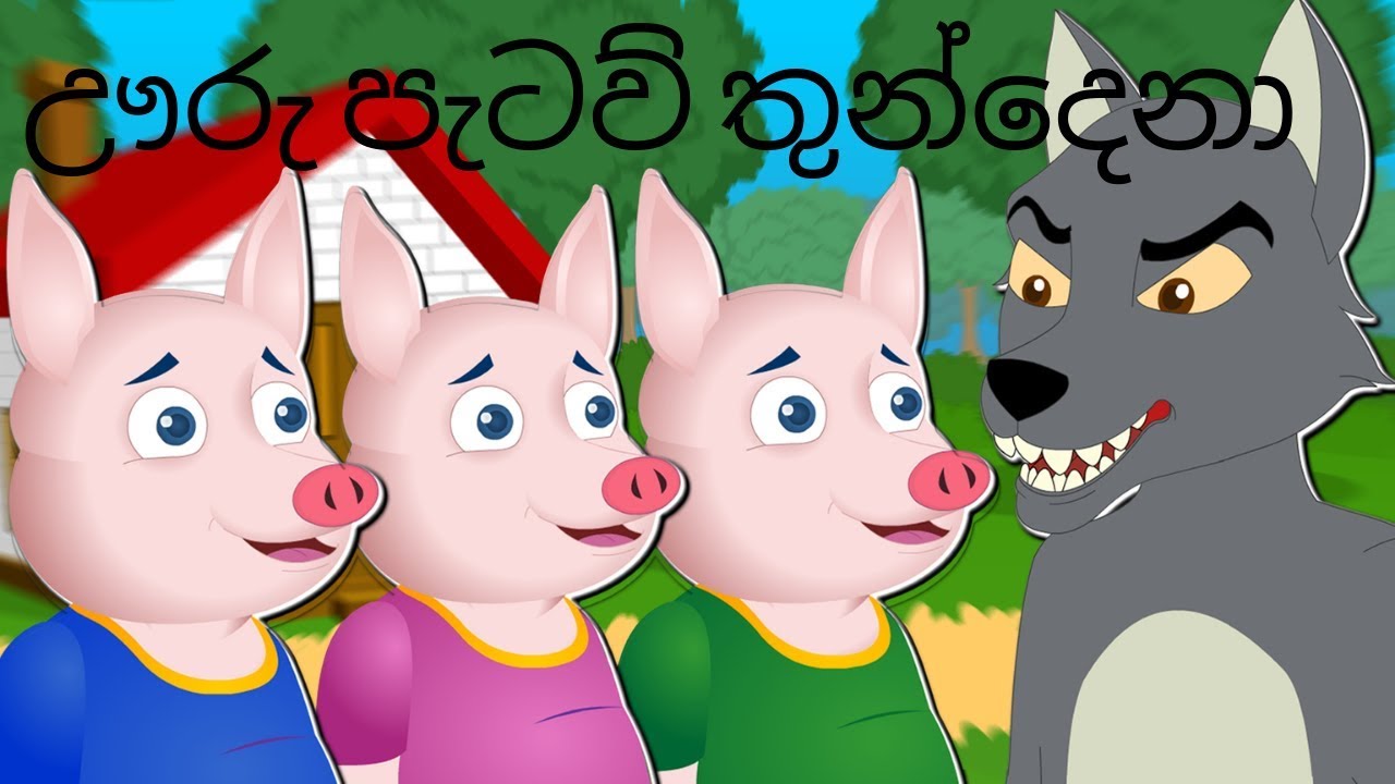 ඌරු පැටව් තුන්දෙනා Uru Pataw Thundena | Sinhala Cartoon NEW | Sinhala ...