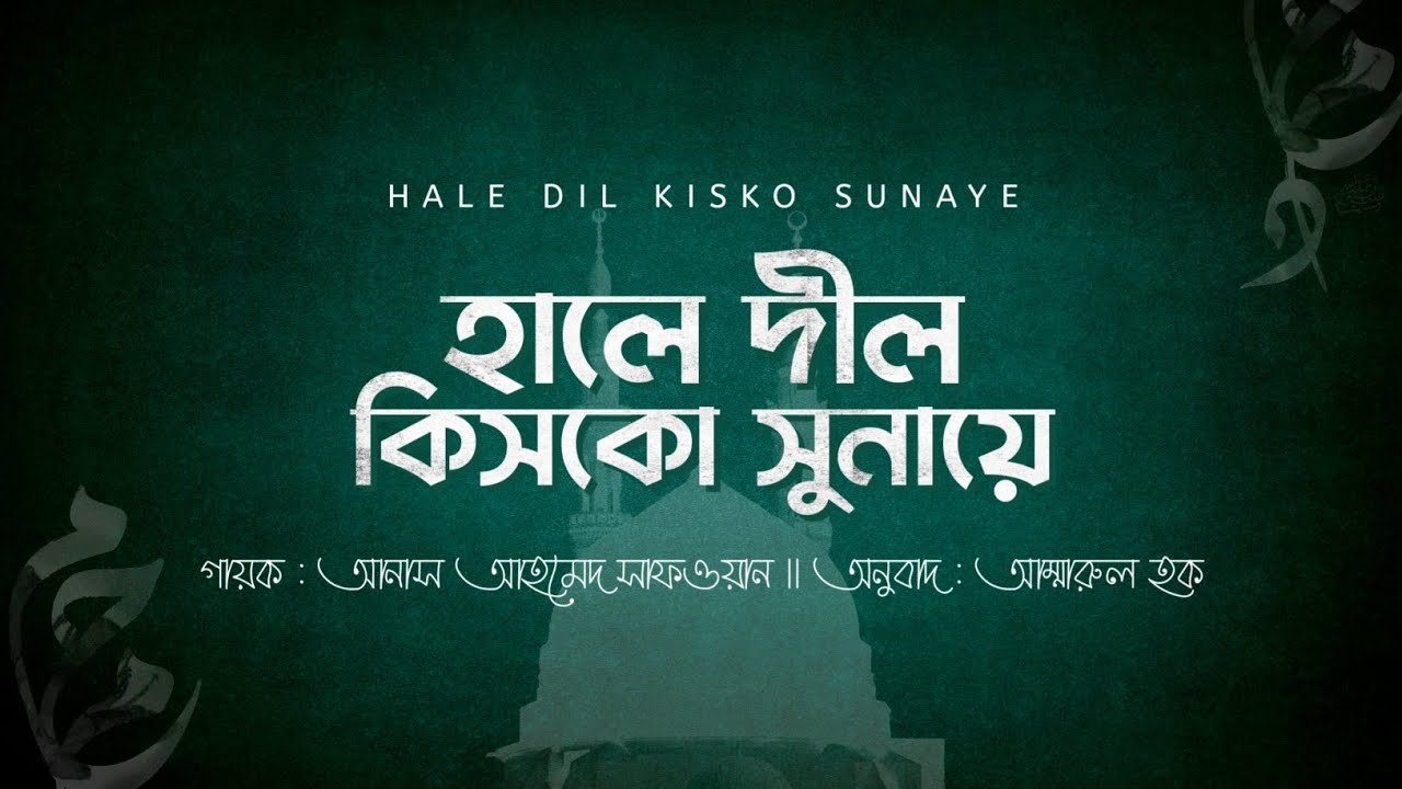 Hale Dil Kisko Sunaye | হৃদয়ের যাতনা শোনাই আর কারে | Anas Ahmed Safwan ...