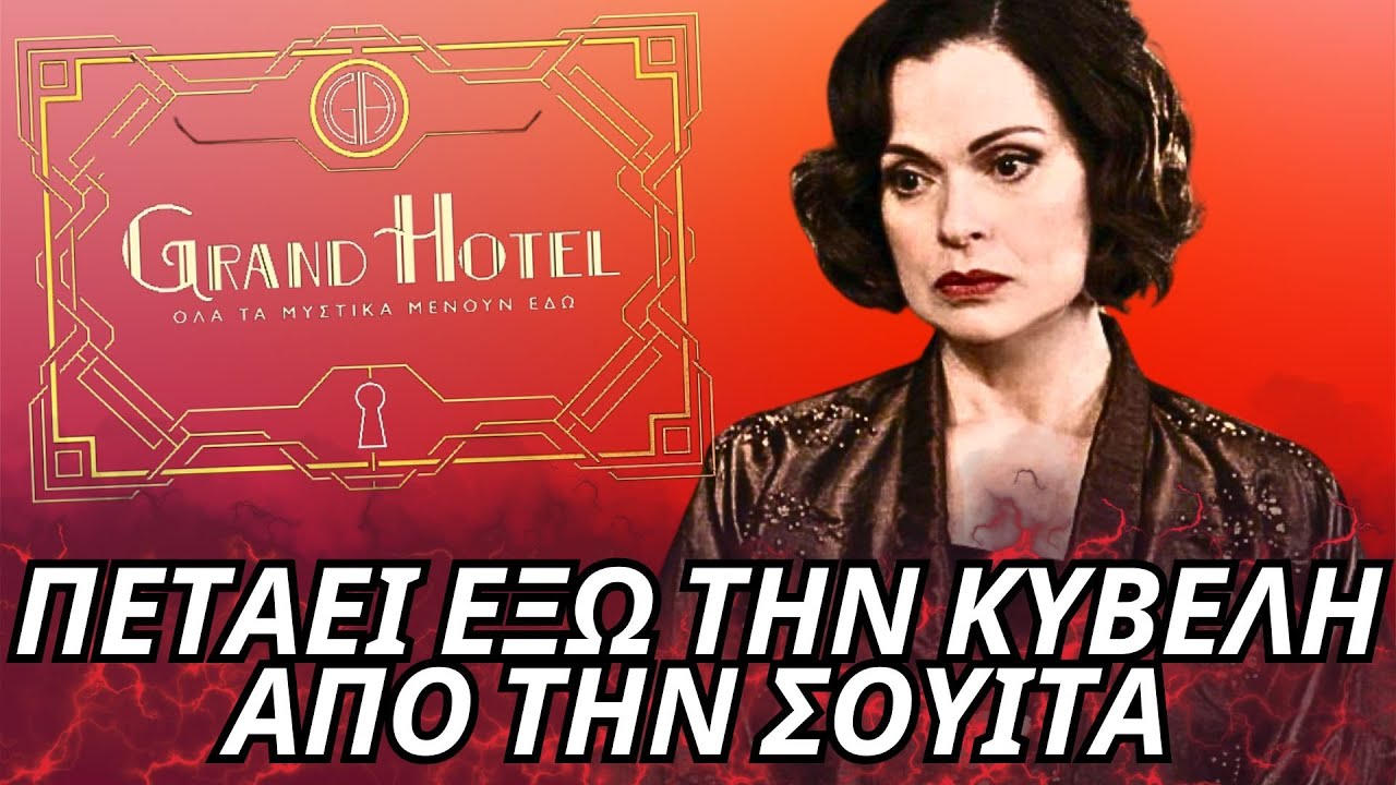Grand Hotel - Ο ΡΗΓΑΣ ΠΕΤΑΕΙ ΕΞΩ ΤΗΝ ΚΥΒΕΛΗ ΑΠΟ ΤΗΝ ΣΟΥΙΤΑ ΚΑΙ Η ΚΙΝΗΣΗ ...