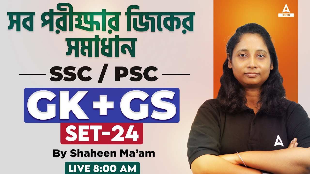GK GS in Bengali | GK GS for SSC / PSC / ক্লার্কশিপ জিকে/ MTS / CGL ...