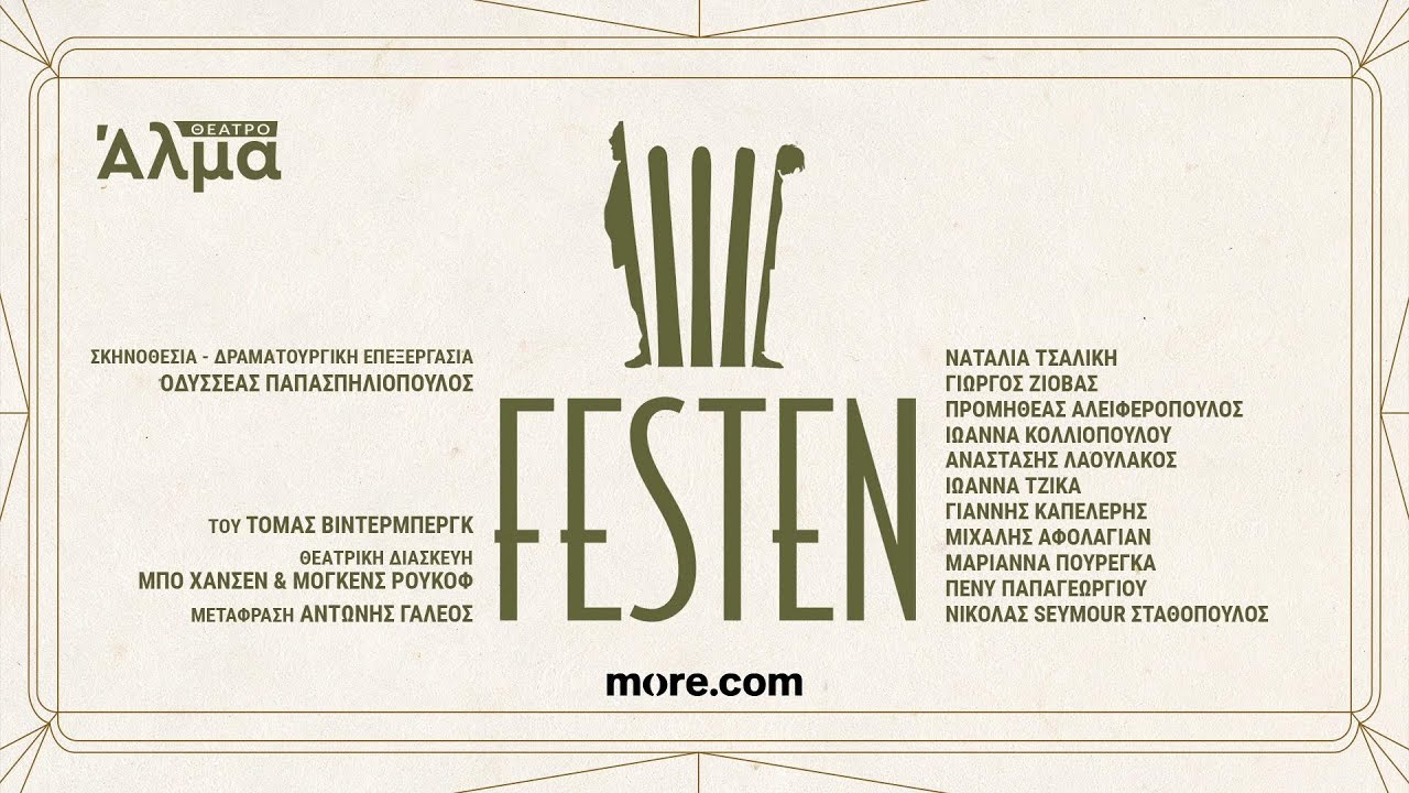 "FESTEN" στο Θέατρο ΑΛΜΑ σε σκηνοθεσία Οδυσσέα Παπασπηλιόπουλου - YouTube