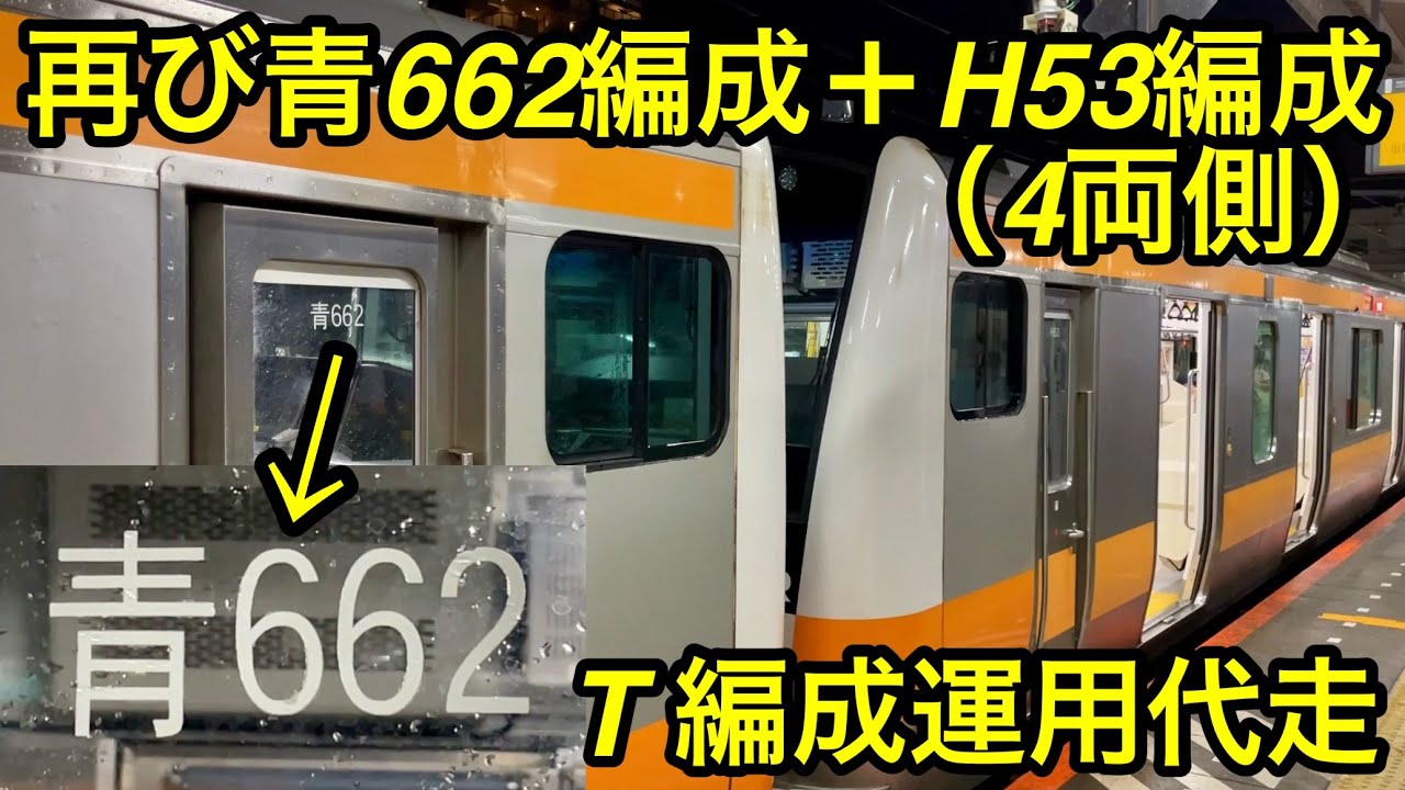 【再び青編成＋H編成の併用連結が誕生 • T編成の運用を代走 !! 】JR中央線 E233系 青662編成（6両）＋H53編成（4両）「三菱IGBT-VVVF＋かご形三相誘導電動機 ...
