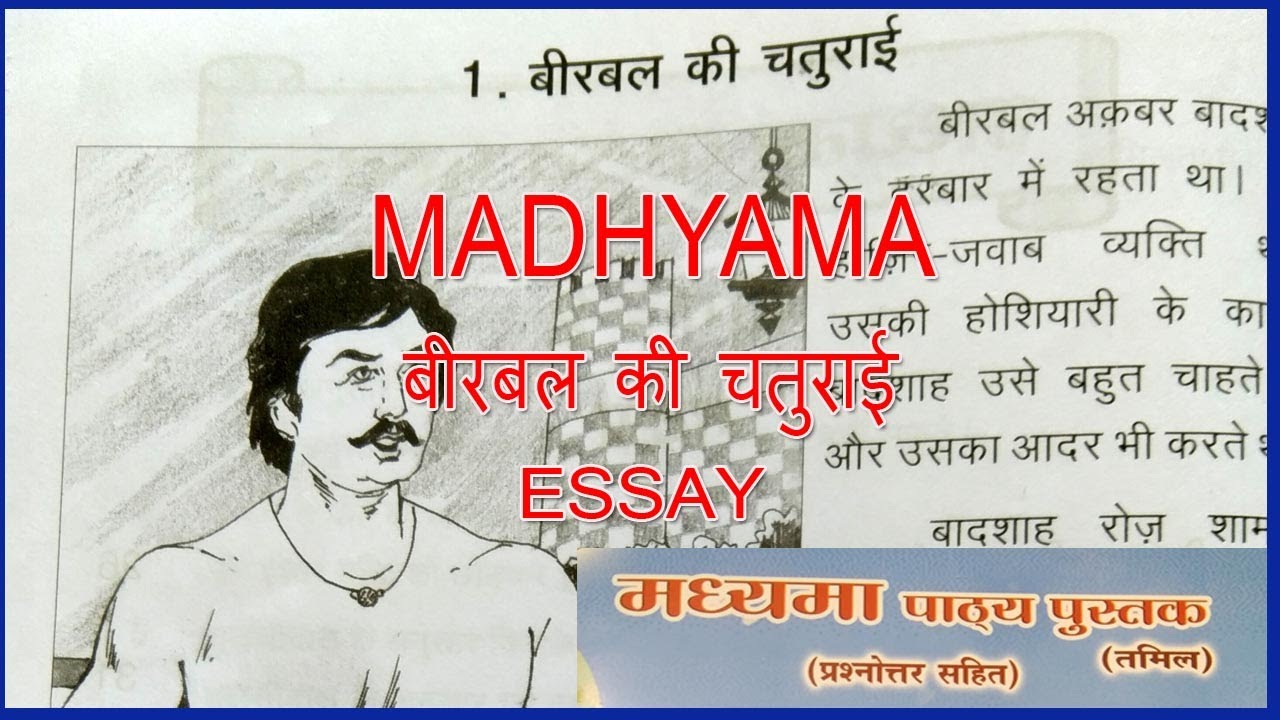 MADHYAMA LESSON 1 बीरबल की चतुराई | BIRBAL KI CHATURAI | MADHYAMA PATYA ...