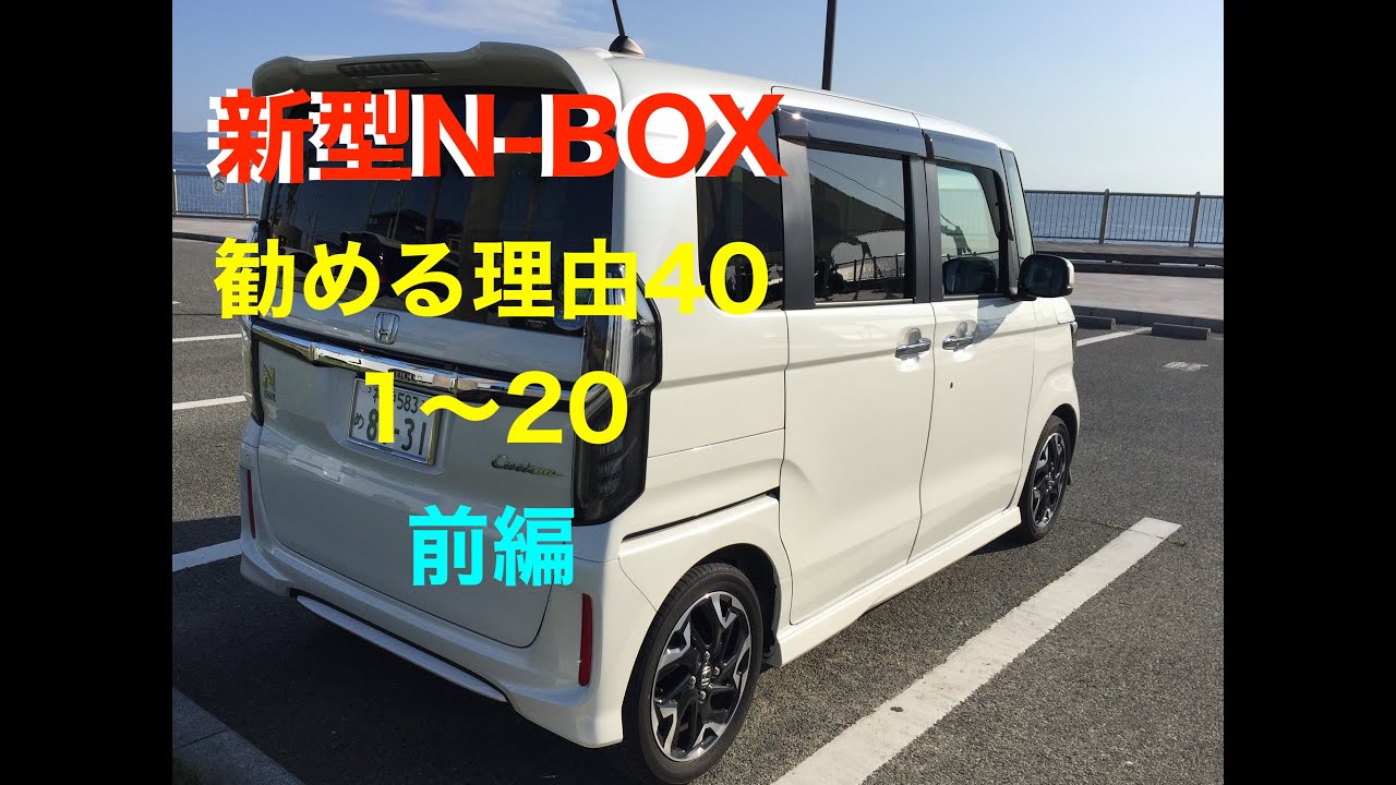 『新型N-BOXを勧める40の理由』 前編 1〜20 #NBOX #NBOXCustom - YouTube