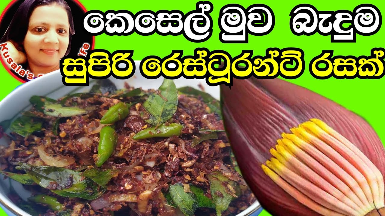 Kesel muwa baduma - Banana flower Devil කෙසෙල් මුව බැදුම සුපිරි රසකින් ...