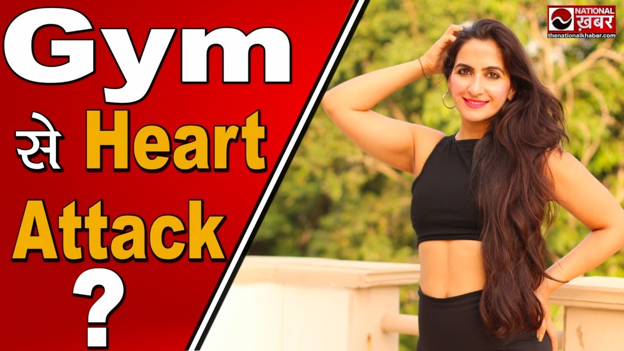 GYM से Heart Attack ? Heart Attacks in Gym | Meenal Bhardwaj Pathak ...