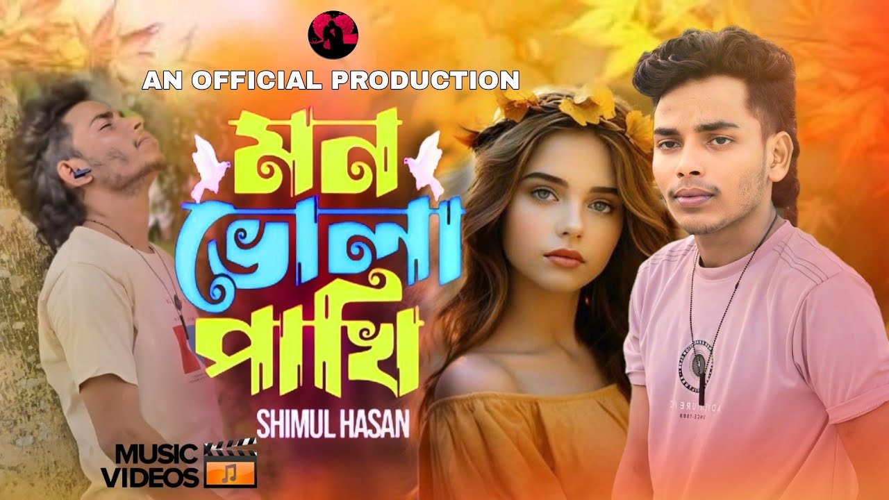 মন ভোলা পাখি শিকল বেরি🥲Mon Vola Pakhi Shikol Beri🔥Shimul Hasan🔥New Sad ...