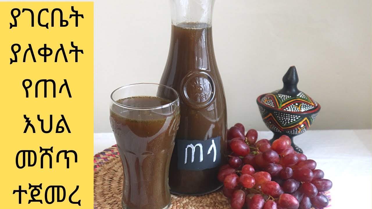 በ10 ደቂቃ የሚደፈደፍ ጠላ /ጠላ /Tella/ Ethiopian food - YouTube