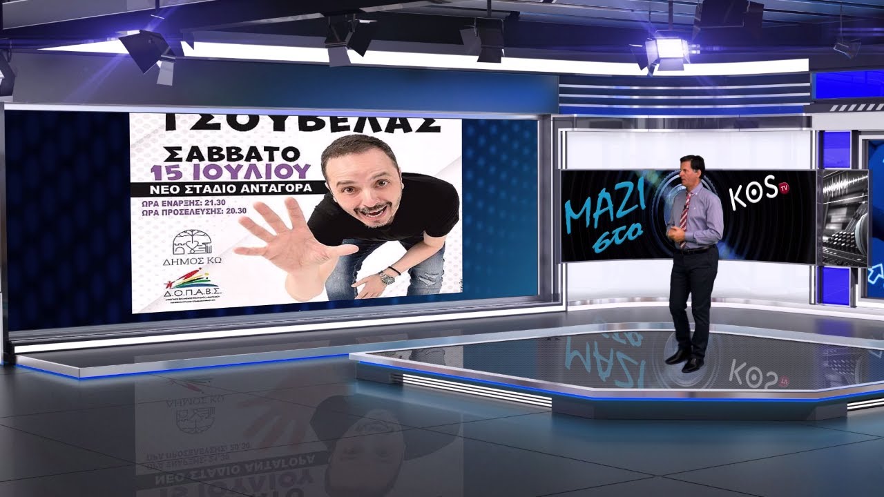 BINTEO : Ο ΑΛΕΞΑΝΔΡΟΣ ΤΣΟΥΒΕΛΑΣ ΕΡΧΕΤΑΙ ΣΤΗΝ ΚΩ!!! Σάββατο 15 Ιουλίου ...