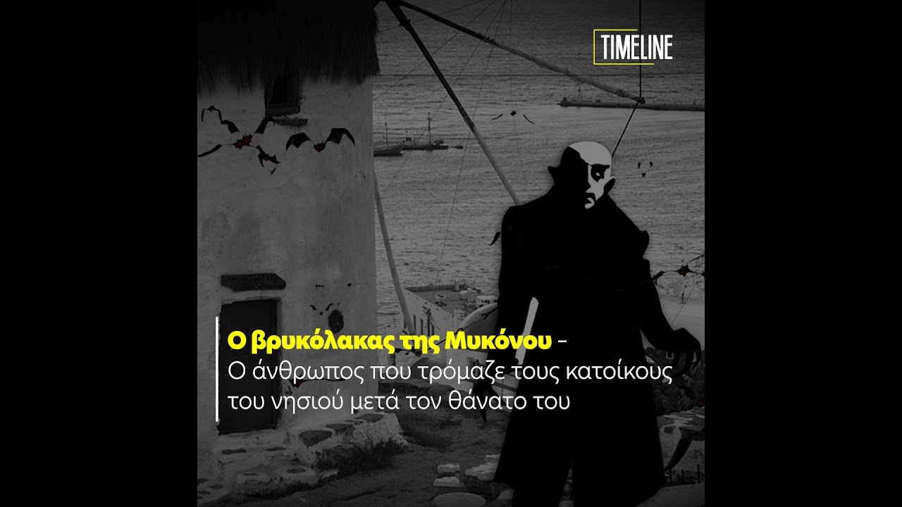 Ο βρυκόλακας της Μυκόνου – Ο άνθρωπος που τρόμαζε τους κατοίκους του ...