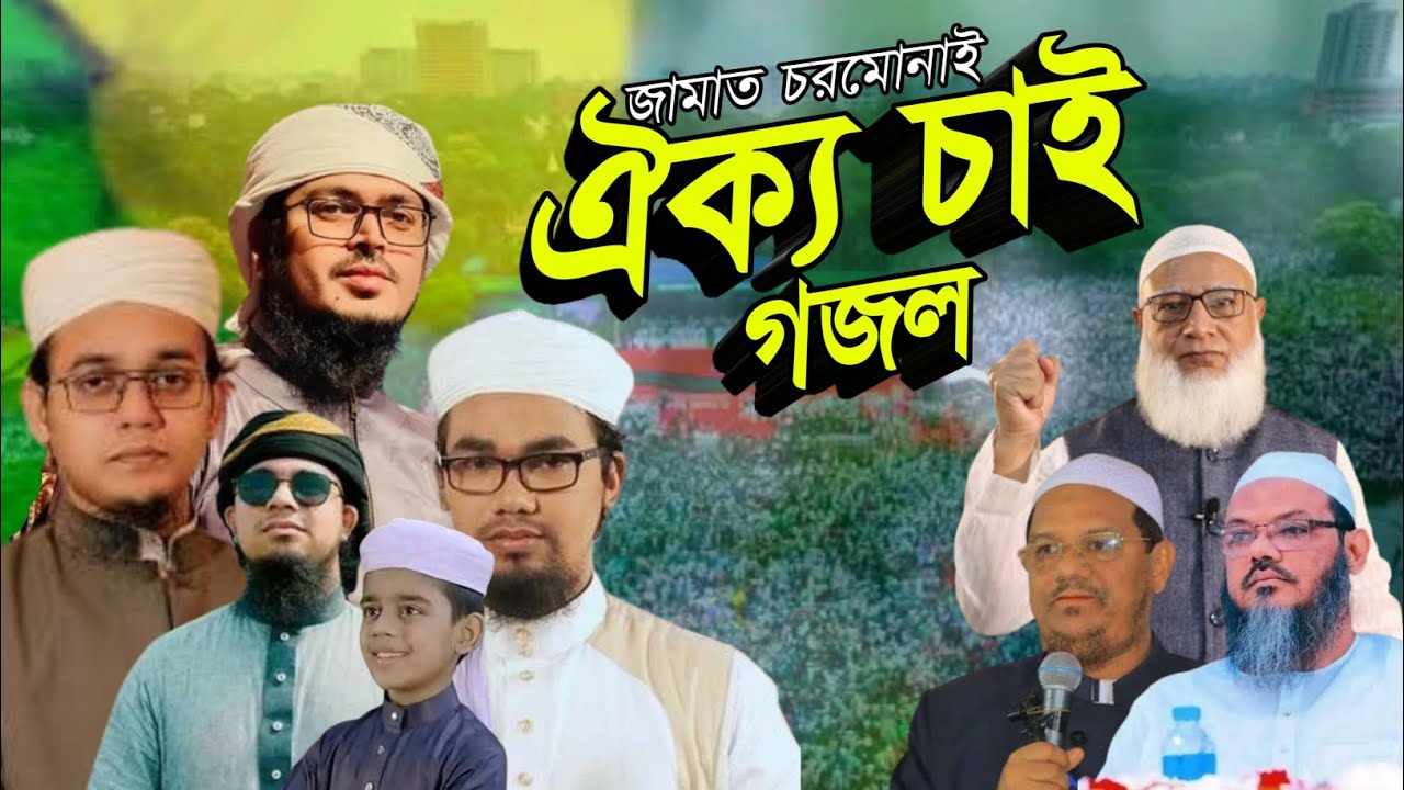 জামায়াত চরমোনাই ঐক্য নিয়ে গজল | ঐক্য জিন্দাবাদ | Oikko Chai gojol ...