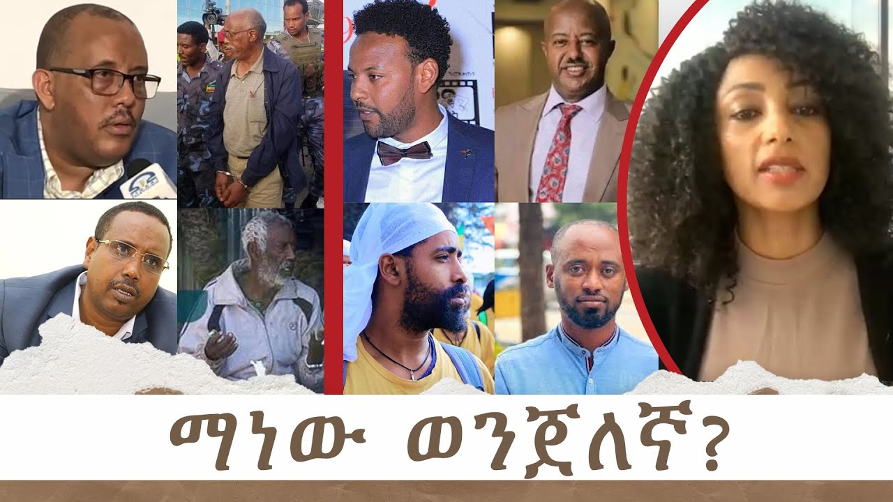ማነው ወንጀለኛ? | Menalesh Meti Mon 27 May 2024 - YouTube