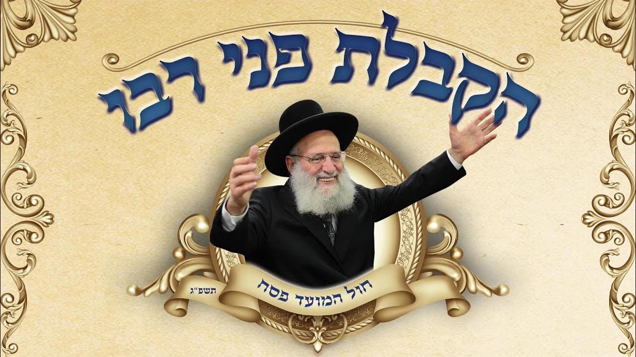 הרב אלבז הקבלת פני רבו חוהמ פסח תשפג Youtube
