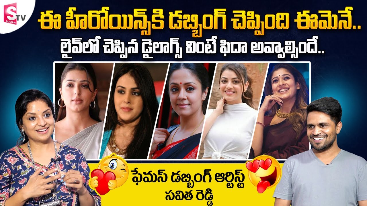 Tollywood Best Dubbing Artist Savitha Reddy Best Dubbing Dialogues of Kajal,Bhumika and Jyothika ...