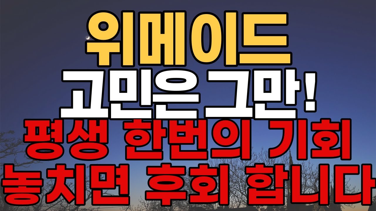 위메이드 주가전망 위믹스 상장폐지 어림없다 위메이드위메이드주가전망위메이드전망위메이드분석위메이드주가위메이드목표가위믹스